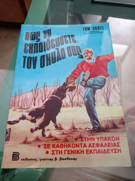 ΒΙΒΛΙΑ ΠΩΣ ΝΑ ΕΚΠΑΙΔΕΥΣΕΤΕ ΤΟ ΣΚΥΛΟ ΣΑΣ -… - € 12,00 - Vendora