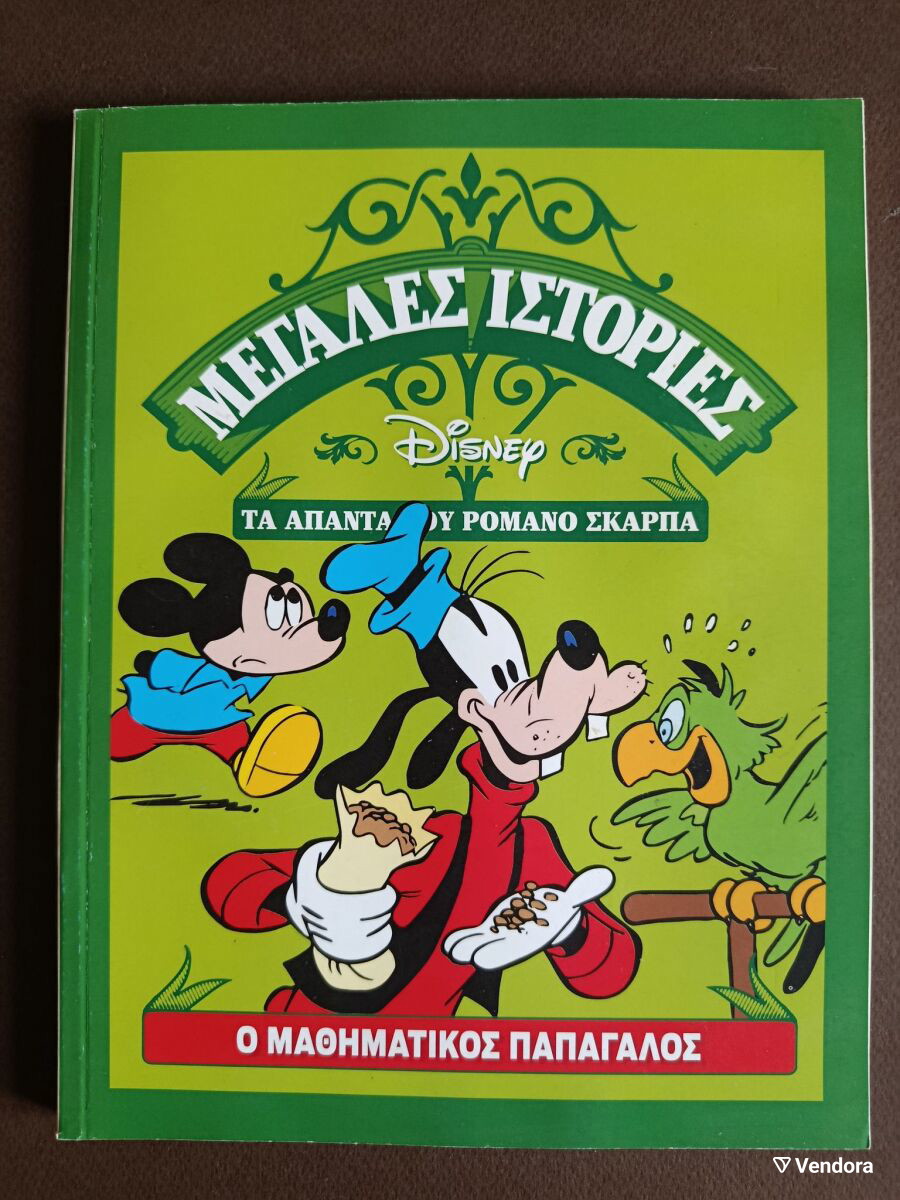 Μεγάλες Ιστορίες Disney Σκαρπα Ο… - € 3,00 - Vendora.gr