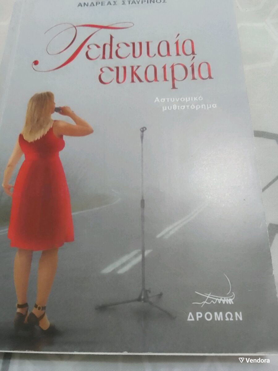 Τελευταία Ευκαιρία αστυνομικό μυθιστόρημα… - € 3,00 - Vendora.gr