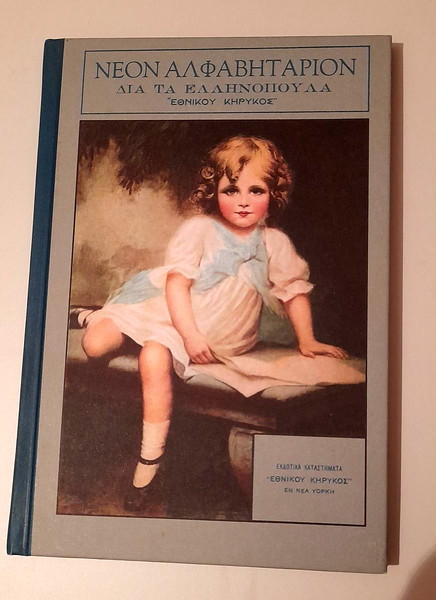 ΝΕΟΝ ΑΛΦΑΒΗΤΑΤΙΟ ΔΙΑ ΤΑ ΕΛΛΗΝΟΠΟΥΛΑ - € 6,00 - Vendora