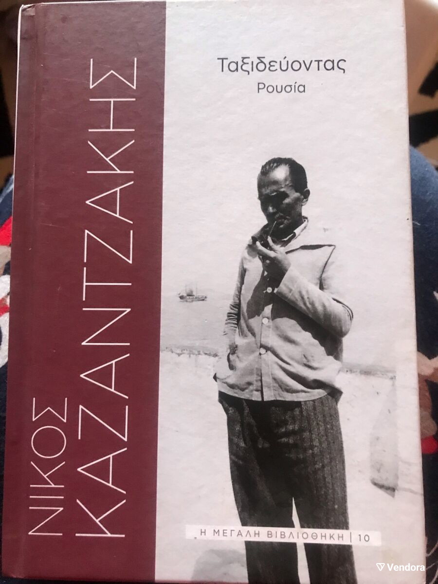 Ν. Καζαντζάκης Ταξιδεύοντας Ρουσία… - € 5,00 - Vendora.gr