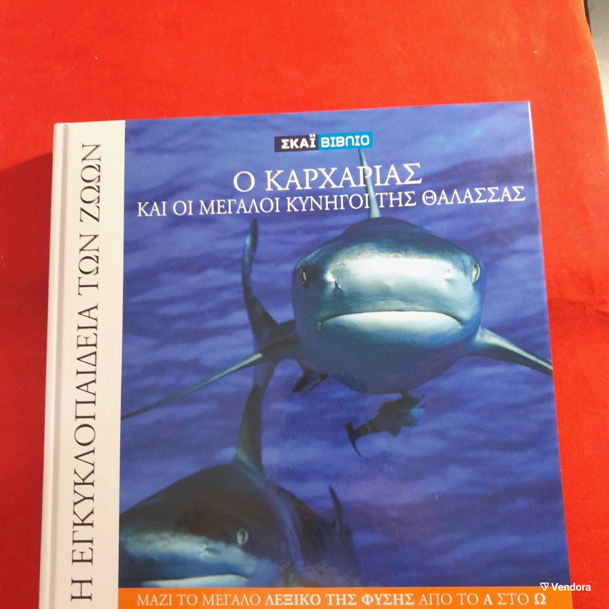 Εγκυκλοπαίδεια των ζώων Ο Καρχαρίας και… - € 7,00 - Vendora.gr