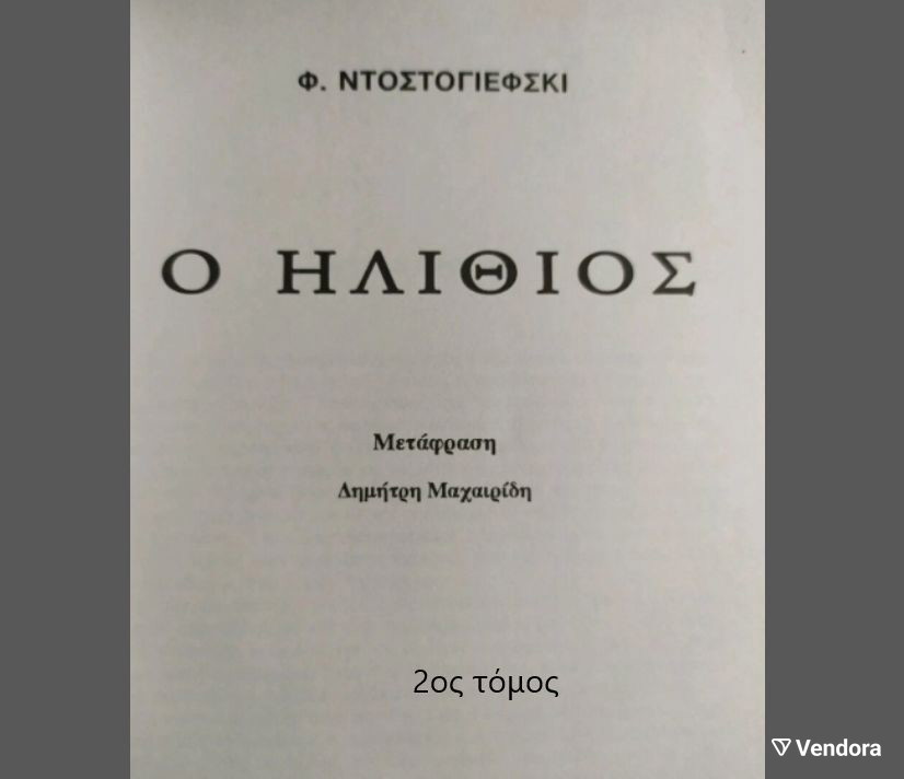 Βιβλίο Ο Ηλίθιος 2ος τόμος ανανεωμένο - € 3,00 - Vendora.gr