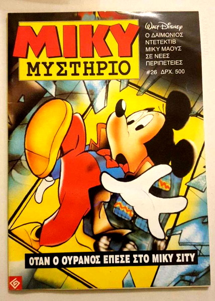 ΜΙΚΥ ΜΥΣΤΗΡΙΟ#26-ΟΤΑΝ Ο ΟΥΡΑΝΟΣ ΕΠΕΣΕ ΣΤΟ… - € 5,00 - Vendora