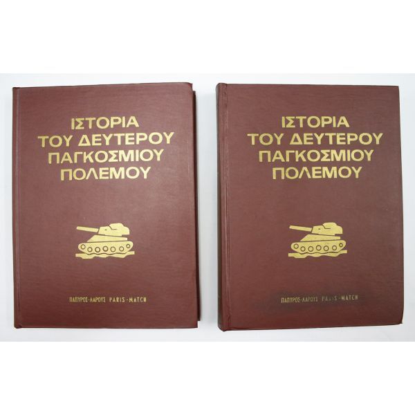 ΙΣΤΟΡΙΑ ΤΟΥ ΔΕΥΤΕΡΟΥ ΠΑΓΚΟΣΜΙΟΥ ΠΟΛΕΜΟΥ… - € 50,00 - Vendora