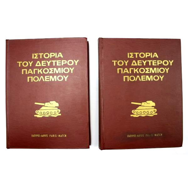ΙΣΤΟΡΙΑ ΤΟΥ ΔΕΥΤΕΡΟΥ ΠΑΓΚΟΣΜΙΟΥ ΠΟΛΕΜΟΥ… - € 50,00 - Vendora