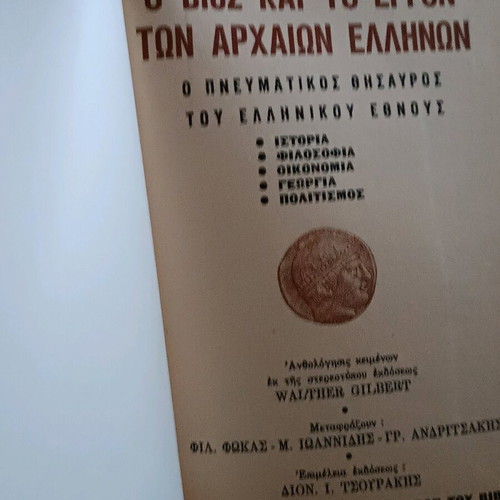 Βίος και πολιτεία των αρχαίων Ελλήνων… - € 13,00 - Vendora.gr