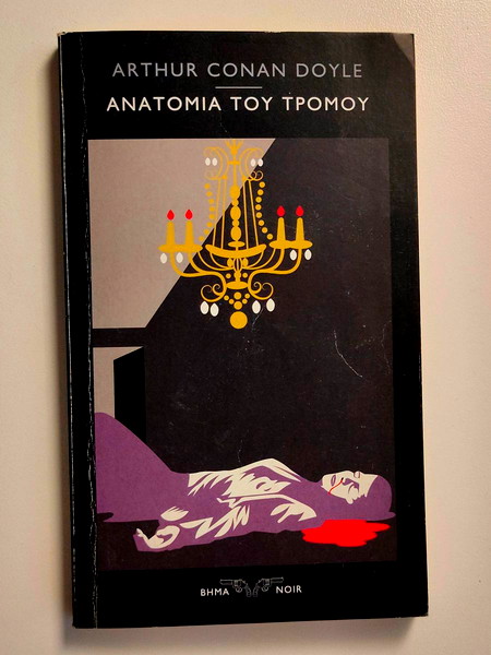 ARTHUR CONAN DOYLE - ΑΝΑΤΟΜΙΑ ΤΟΥ ΤΡΟΜΟΥ - € 4,50 - Vendora