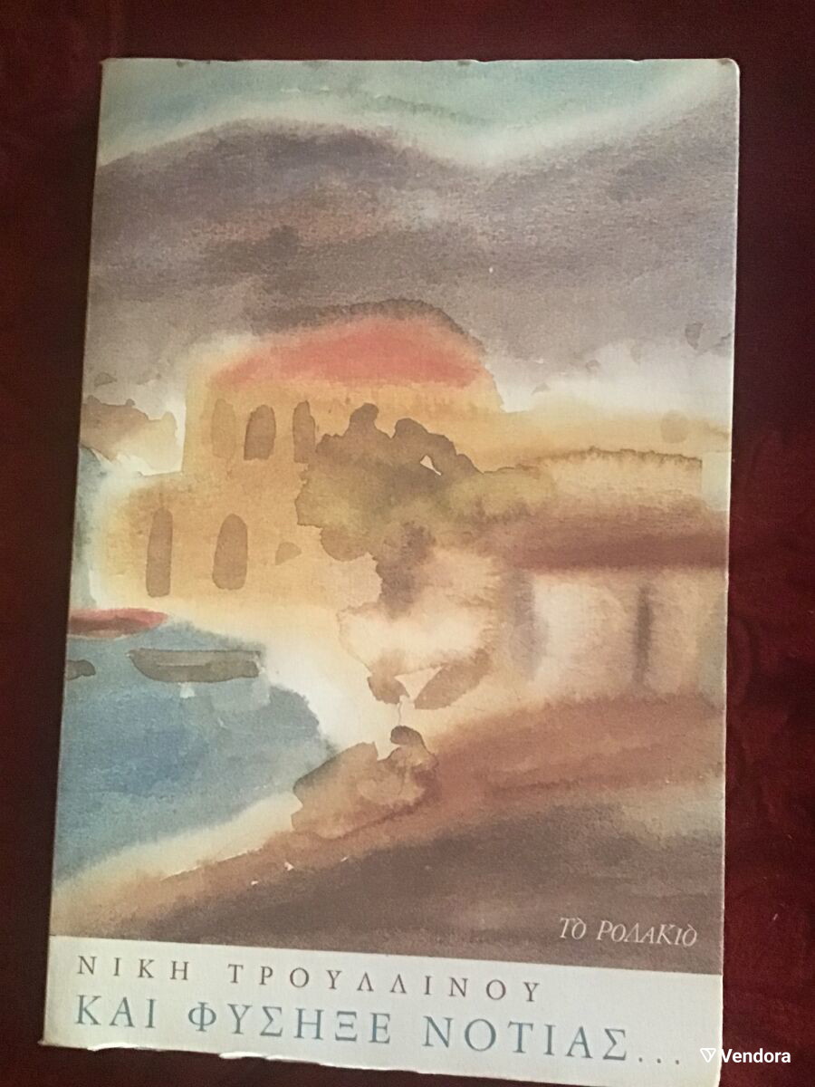 Και φύσηξε νότιας λογοτεχνικό βιβλίο… - € 7,99 - Vendora.gr