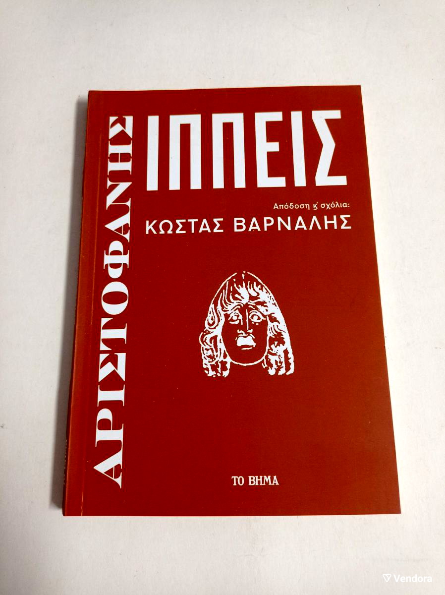 ΒΙΒΛΙΑ ΙΠΠΕΙΣ - ΑΡΙΣΤΟΦΑΝΗΣ - ΑΠΟΔΟΣΗ ΚΑΙ… - € 4,00 - Vendora