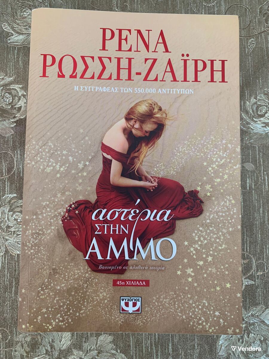 Αστερία στην Άμμο από Ρένα Ρώσση-Ζαΐρη -… - € 10,00 - Vendora.gr