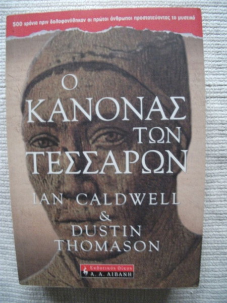 Ο ΚΑΝΟΝΑΣ ΤΩΝ ΤΕΣΣΑΡΩΝ-ΕΚΔ. ΛΙΒΑΝΗ - € 6,00 - Vendora