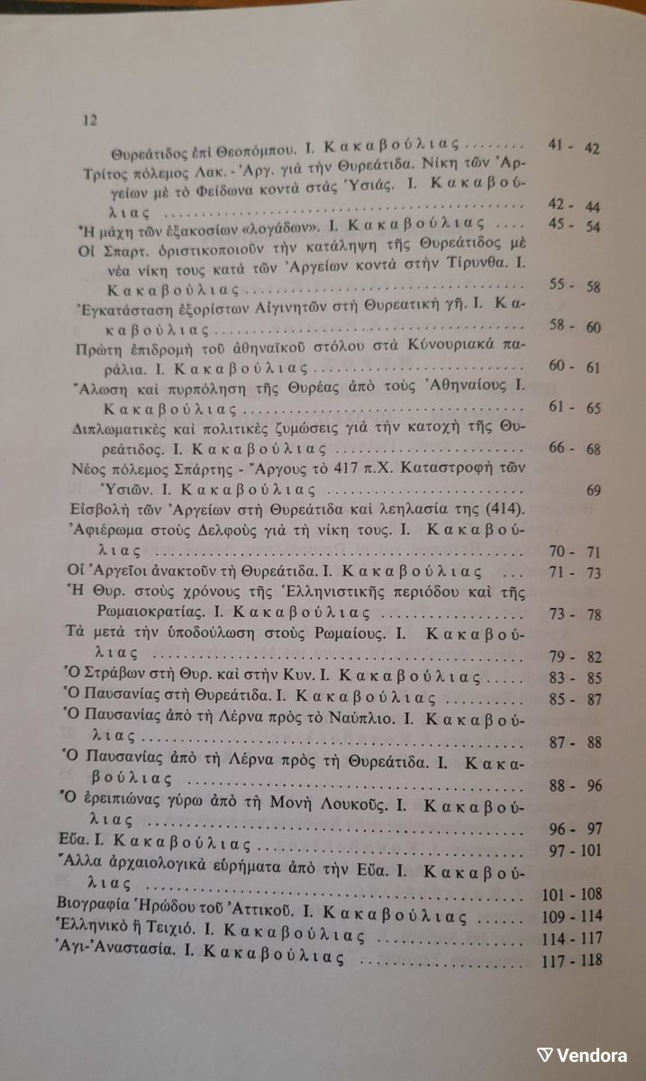 ΘΥΡΕΑΤΙΣ ΓΗ. ΙΣΤΟΡΙΑ -ΑΡΧΑΙΟΛΟΓΙΑ -… - € 40,00 - Vendora.gr