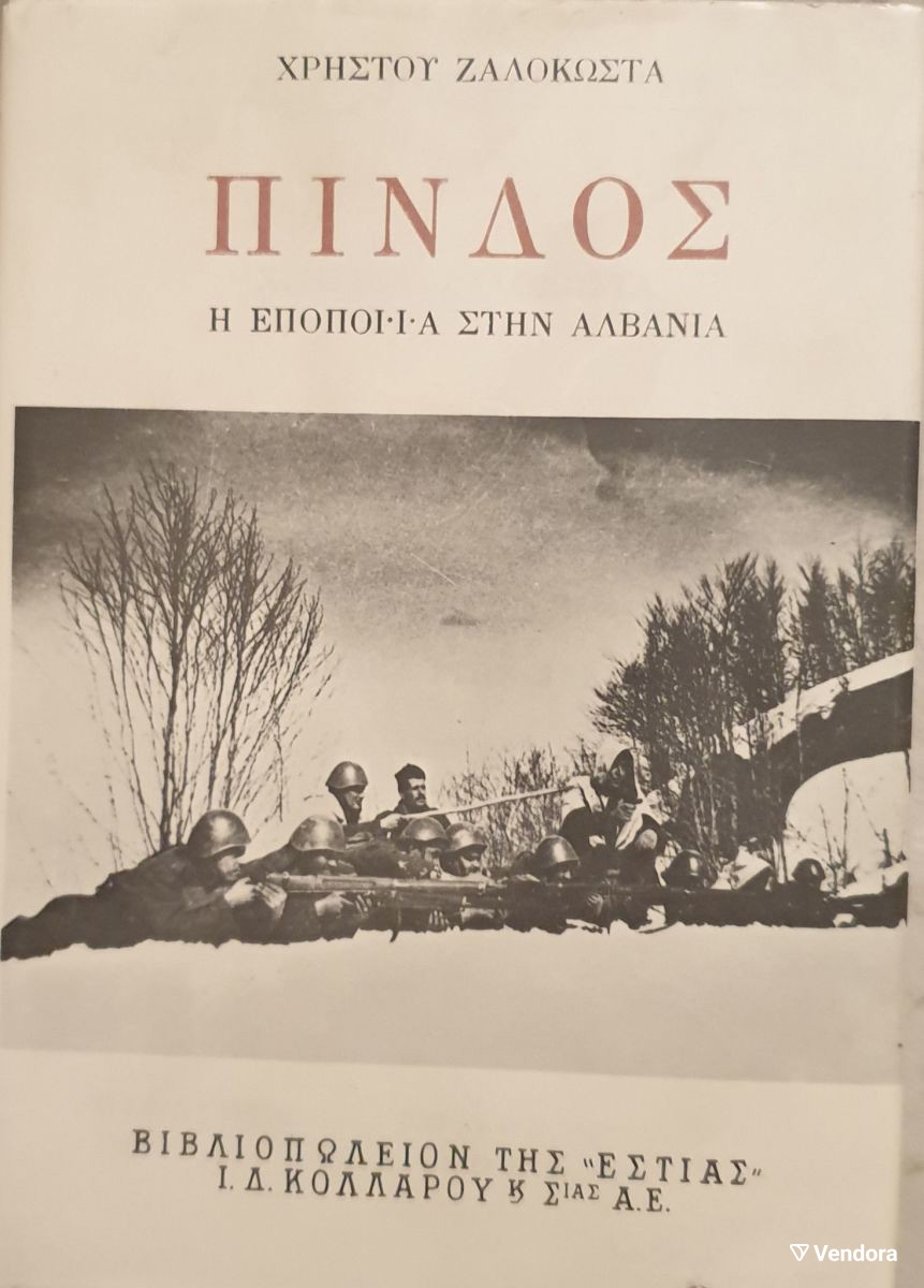Πίνδος Η εποποιία στην Αλβανία σε άριστη… - € 10,00 - Vendora.gr
