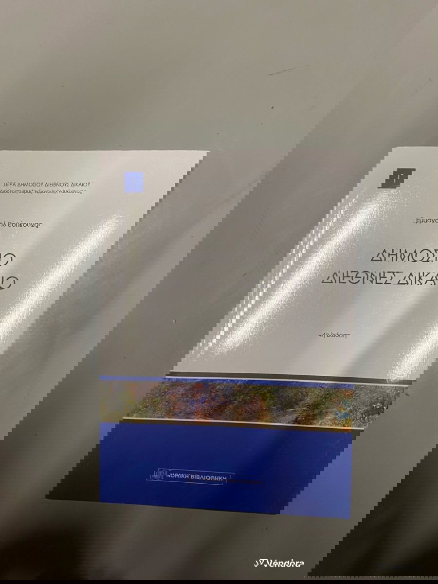 Δημόσιο Διεθνές Δίκαιο (Εμμανουήλ… - € 30,00 - Vendora.cy