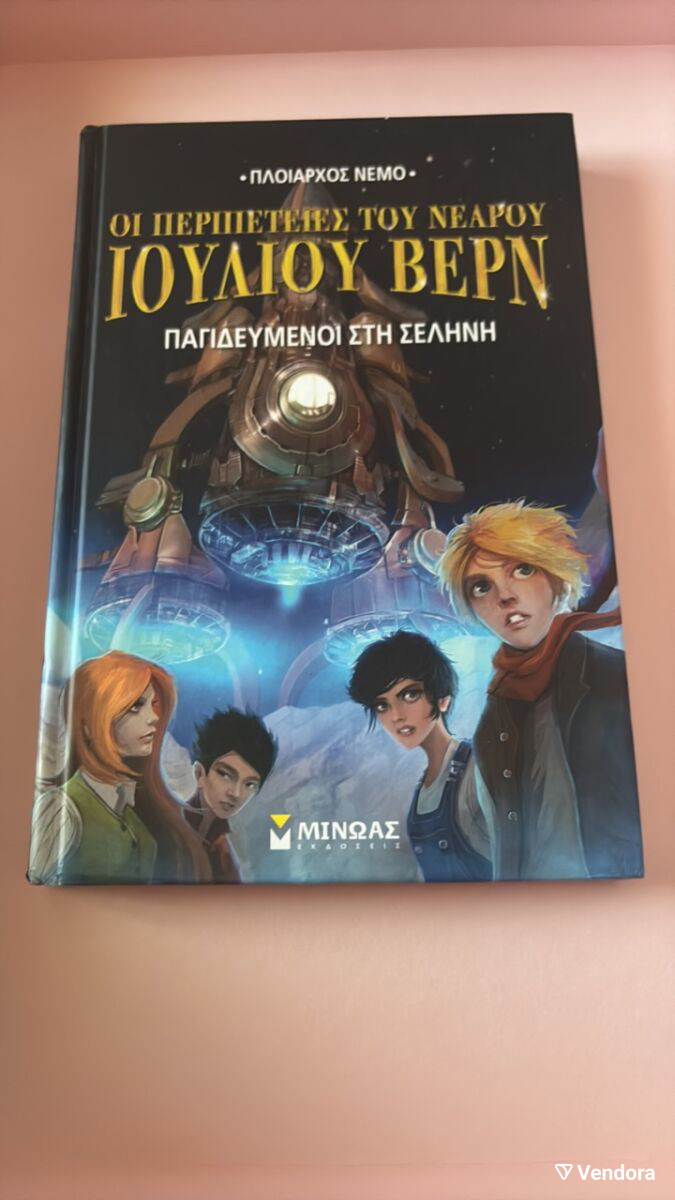 Οι Περιπέτειες Του Νέου Ιουλίου Βερν… - € 5,00 - Vendora.gr