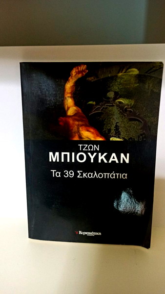ΤΖΩΝ ΜΠΙΟΥΚΑΝ ΤΑ 39 ΣΚΑΛΟΠΑΤΙΑ ΑΣΤΥΝΟΜΙΚΟ… - € 2,50 - Vendora