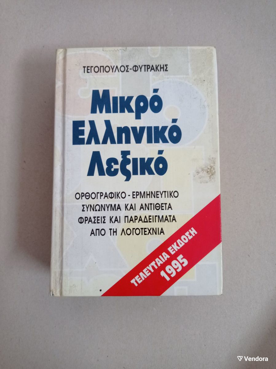 Μικρό Ελληνικό Λεξικό ορθογραφικό… - € 10,00 - Vendora.gr