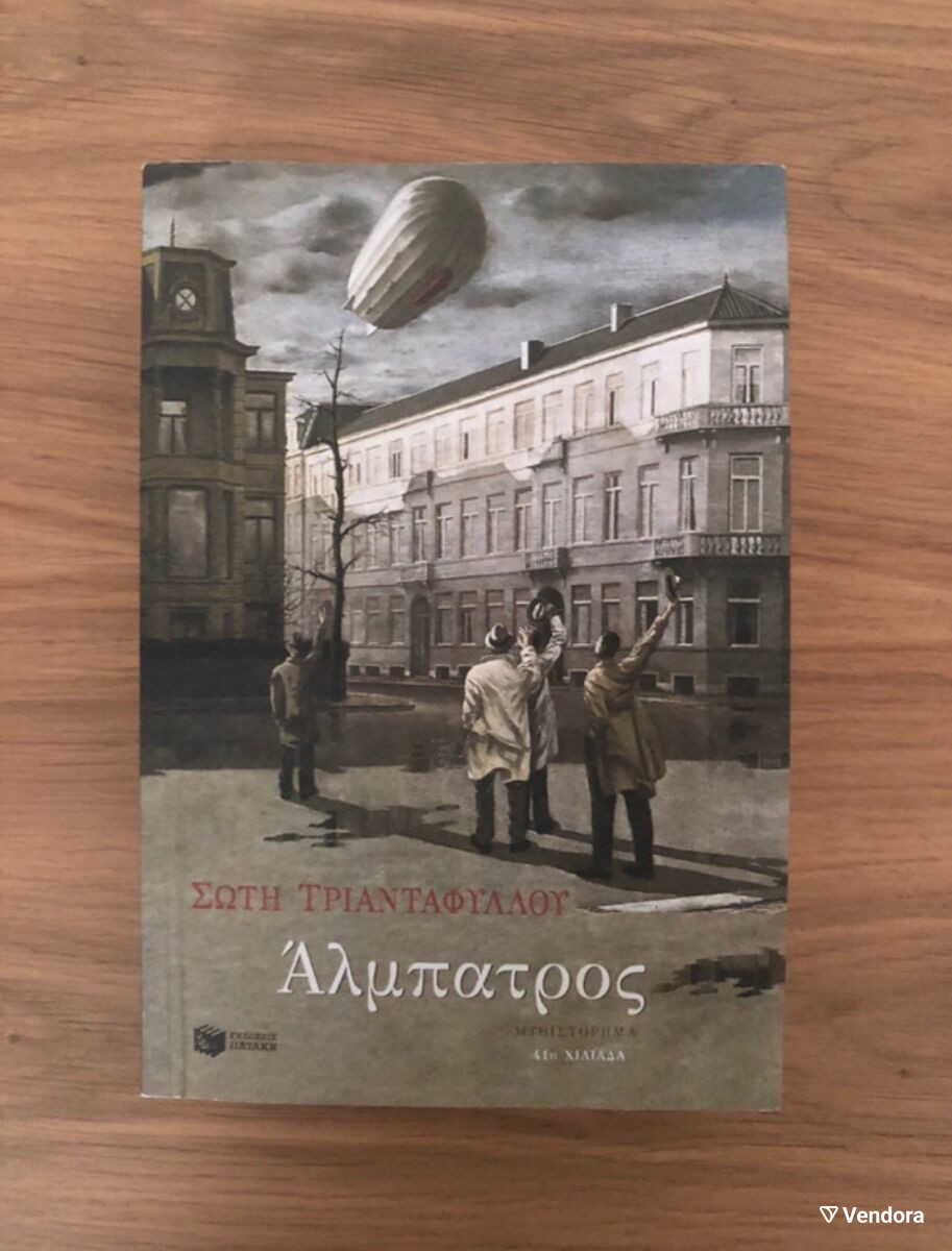 Βιβλίο Άλμπατρος καινούργιο - € 8,50 - Vendora.gr