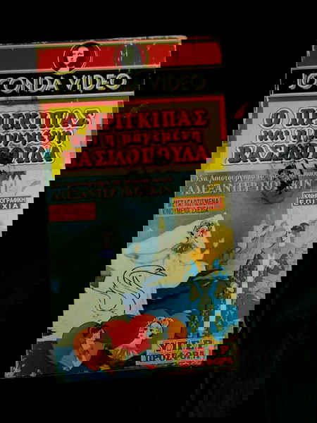 Βιντεοκασσετα VHS Ο Πριγκηπας Και Η… - € 10,00 - Vendora