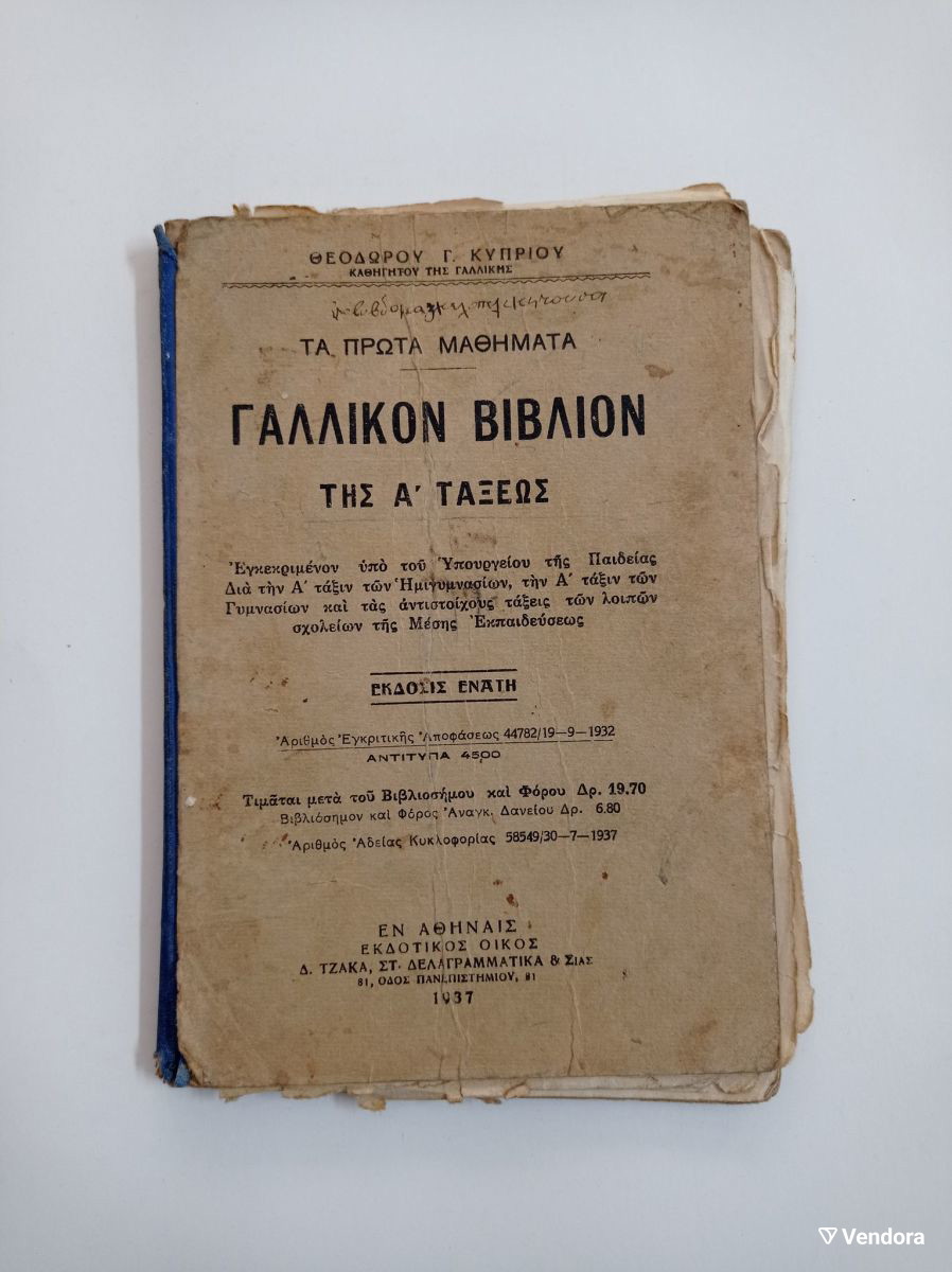ΒΙΒΛΙΑ ΠΑΛΙΑ ΚΑΙ ΣΠΑΝΙΑ -ΣΧΟΛΙΚΑ… - € 50,00 - Vendora.gr