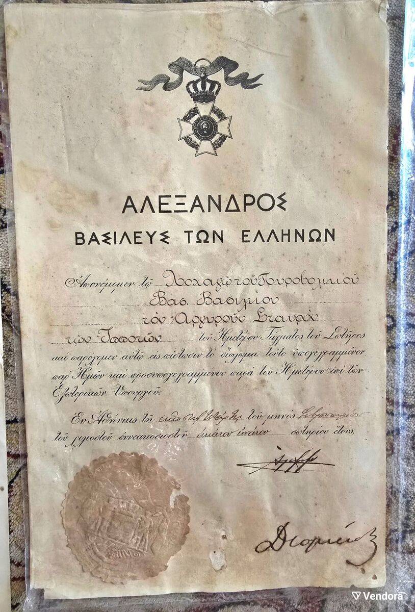 Απονομη μεταλλίου με υπογραφή βασιλιάς… - € 140,00 - Vendora.gr