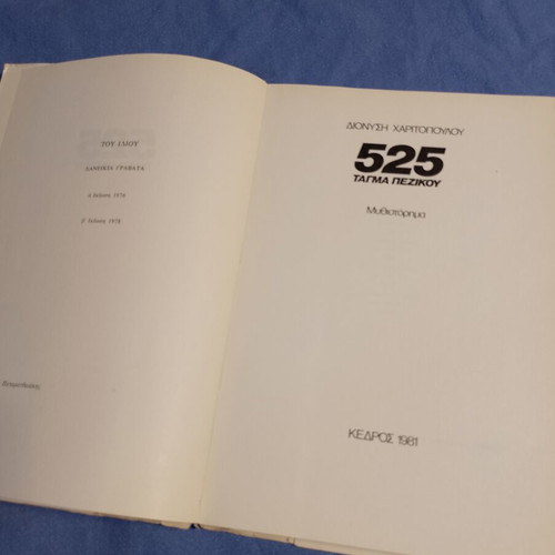 525 Τάγμα πεζικού μυθιστόρημα… - € 2,00 - Vendora.gr