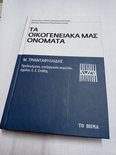 ΒΙΒΛΙΑ ΤΑ ΟΙΚΟΓΕΝΕΙΑΚΑ ΜΑΣ ΟΝΟΜΑΤΑ - Μ.… - € 5,00 - Vendora
