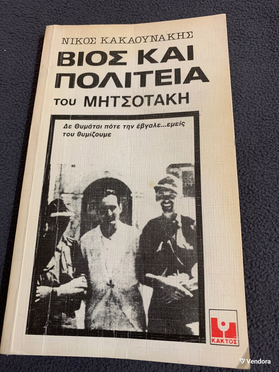 Βίος και Πολιτεία Ν. Κακαουνάκης, άριστη… - € 15,00 - Vendora.gr