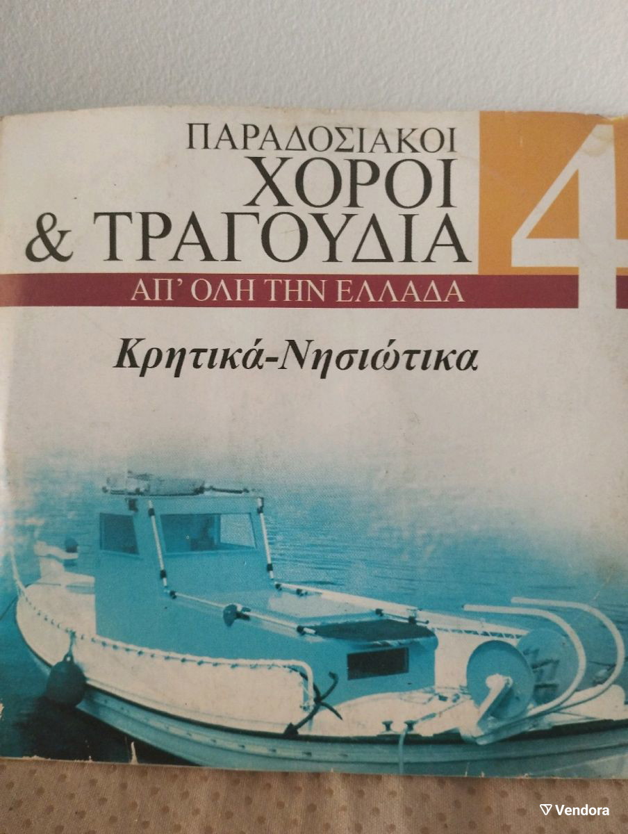 Παραδοσιακοί Χοροί & Τραγούδια Απ' Όλη… - € 4,00 - Vendora.gr