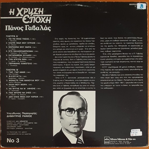 Πάνος Γαβαλάς Η Χρυσή Εποχή Νο 3 LP… - € 12,00 - Vendora.gr