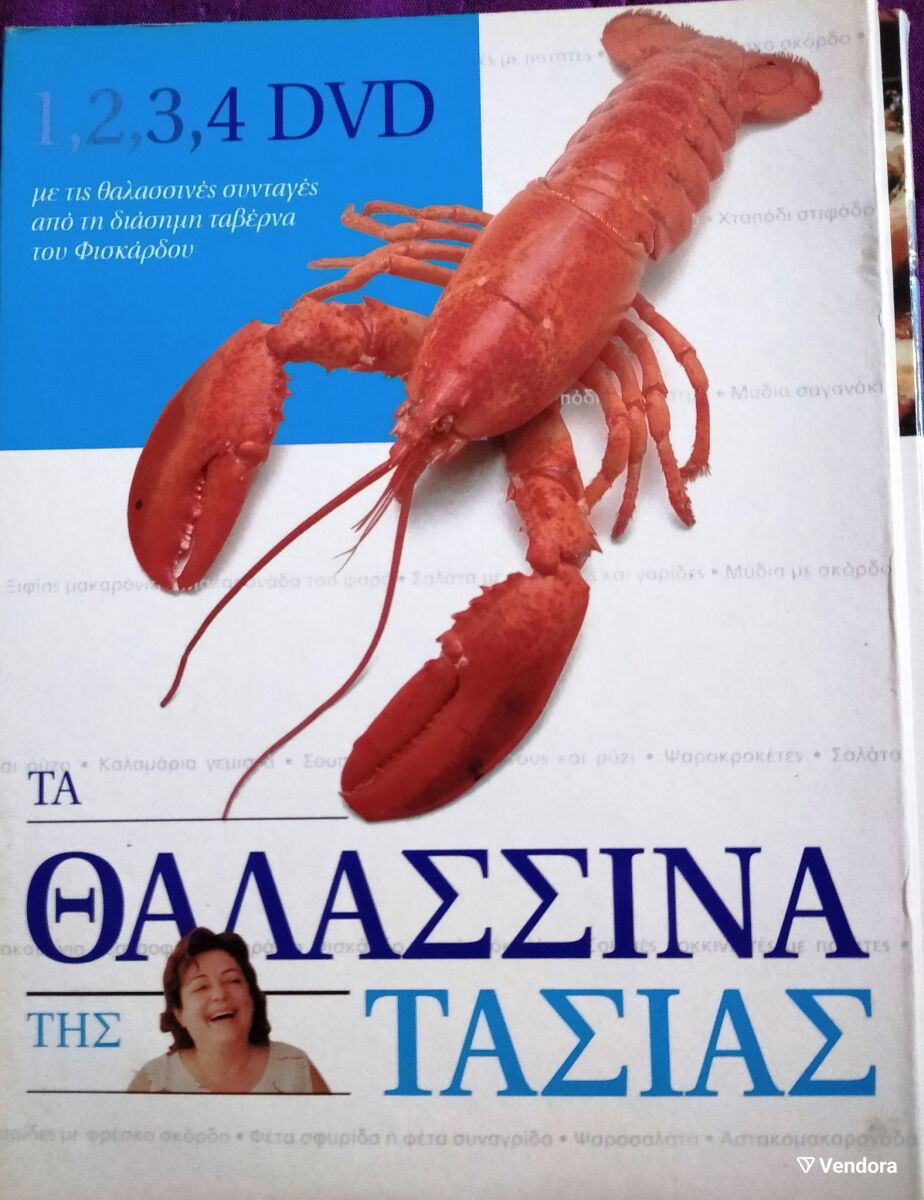 4 DVD ΜΑΓΕΙΡΙΚΗΣ ΣΕ ΘΗΚΗ Κ΄ ΒΙΒΛΙΟ,… - € 5,00 - Vendora.cy
