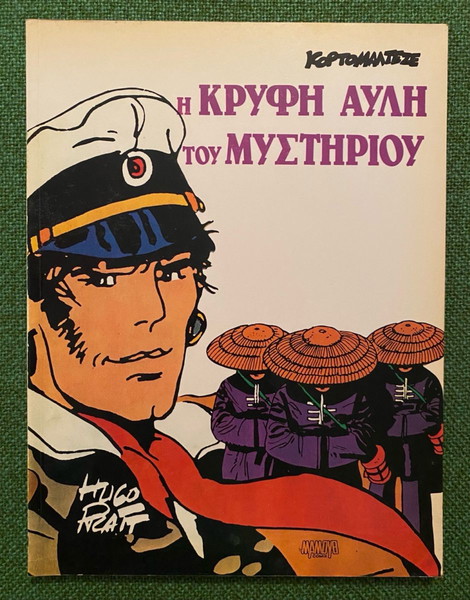 Κόρτο Μαλτέζε - Η Κρυφή Αυλή του Μυστηρίου,… - € 12,00 - Vendora