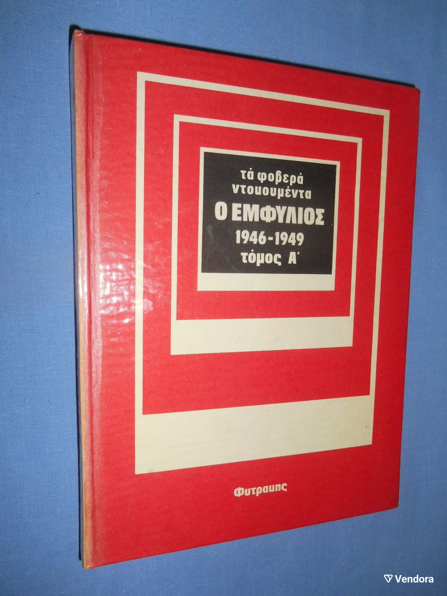 Τα Φοβερά Ντοκουμέντα Ο Εμφύλιος 1946-49… - € 2,00 - Vendora.gr