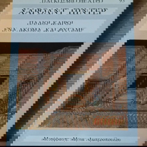 Παλιοι Καιροι Ενα Ακομα Και Φυγαμε… - € 5,00 - Vendora.gr