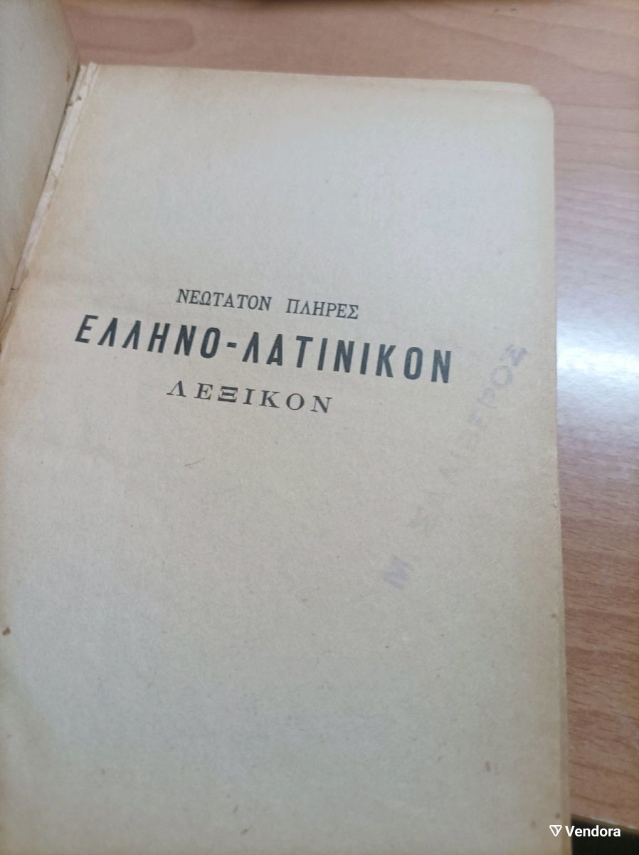 ΒΙΒΛΊΟ - ΛΕΞΙΚΟ ΣΠΆΝΙΟ ΣΥΛΛΕΚΤΙΚΌ ΤΟΥ… - € 13,50 - Vendora.gr