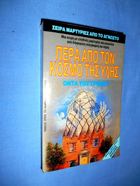 ΠΕΡΑ ΑΠΟ ΤΟΝ ΚΟΣΜΟ ΤΗΣ ΥΛΗΣ - ΟΝΤΑ ΤΟΥ ΤΡΟΜΟΥ - € 4,00 - Vendora