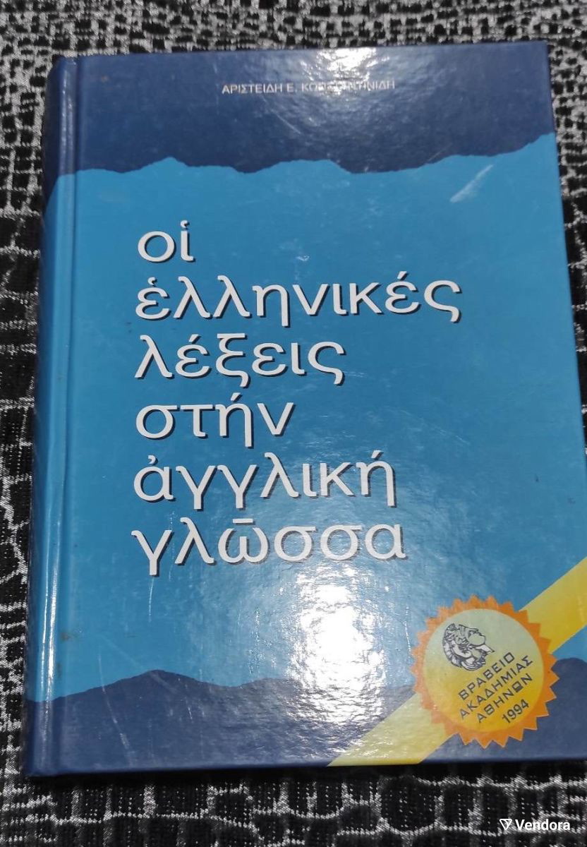ΒΙΒΛΙΟ : 653 σελιδες Οι ελληνικές… - € 35,00 - Vendora