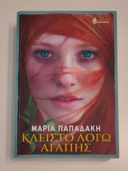 ΜΑΡΙΑ ΠΑΠΑΔΑΚΗ - ΚΛΕΙΣΤΟ ΛΟΓΩ ΑΓΑΠΗΣ - € 5,00 - Vendora