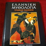 Ελληνική Μυθολογία Τρωικός Πόλεμος Τόμος… - € 4,00 - Vendora.gr