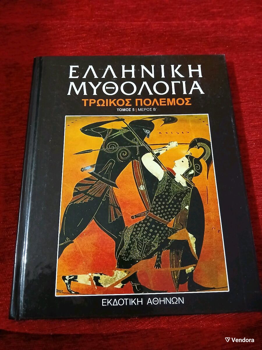Ελληνική Μυθολογία Τρωικός Πόλεμος Τόμος… - € 4,00 - Vendora.gr