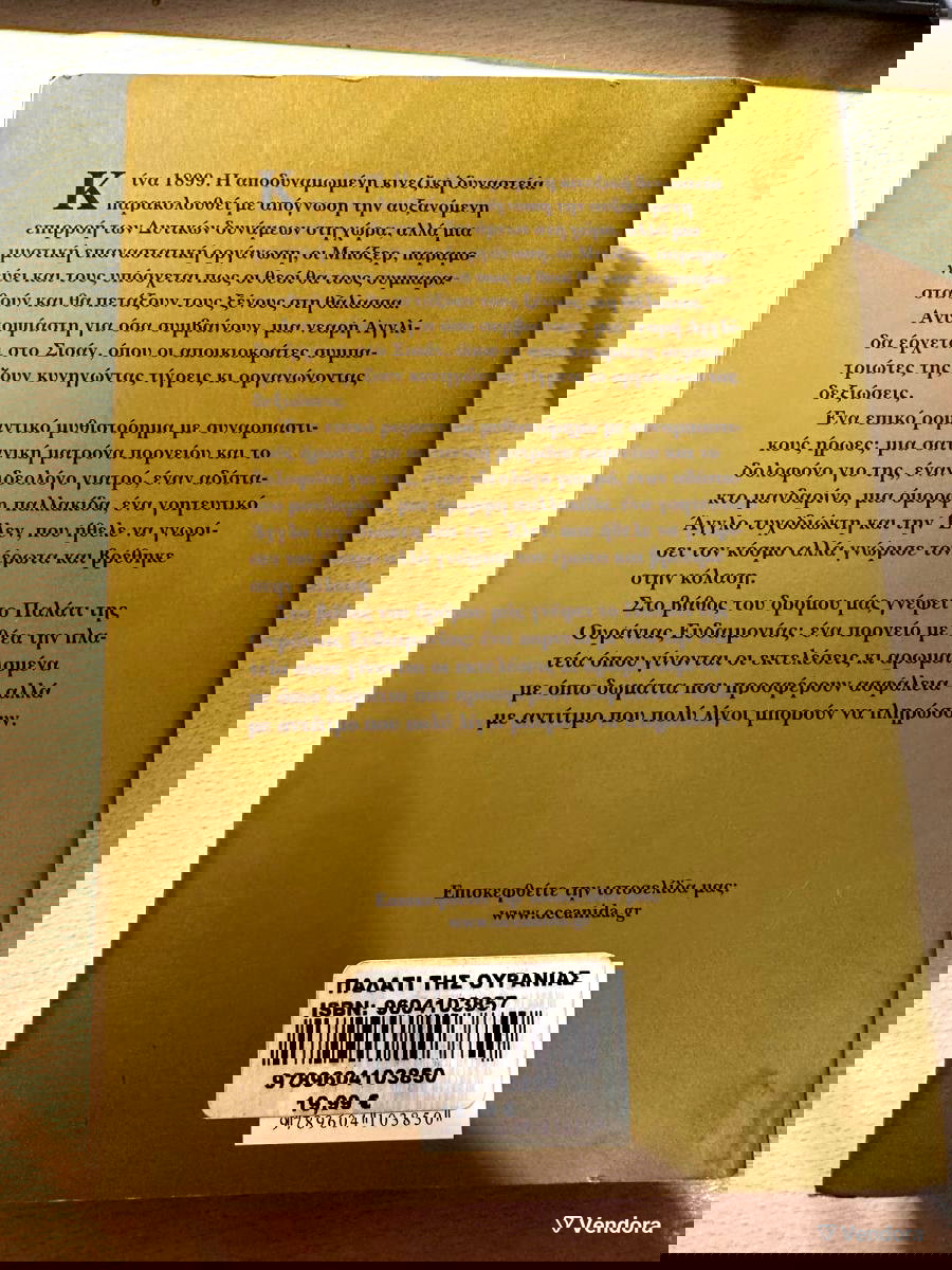 ΒΙΒΛΙΟ ΤΟ ΠΑΛΑΤΙ ΤΗΣ ΟΥΡΑΝΙΑΣ ΕΥΔΑΙΜΟΝΙΑΣ - € 10,00 - Vendora