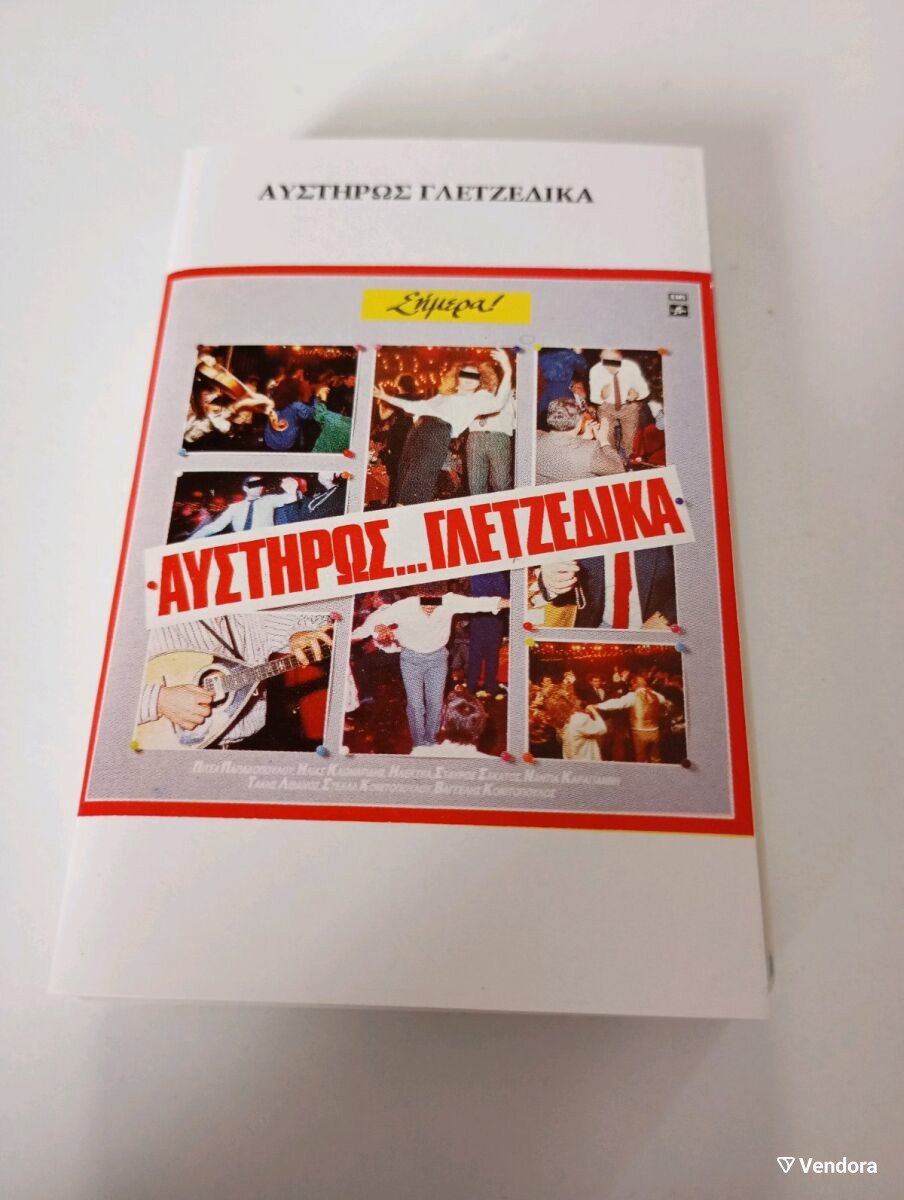 Κασέτα ΑΥΣΤΗΡΩΣ ΓΛΕΤΖΕΔΙΚΑ καινούργια,… - € 9,00 - Vendora.gr
