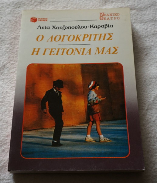 Ο ΛΟΓΟΚΡΙΤΗΣ -Η ΓΕΙΤΟΝΙΑ ΜΑΣ-Λεία… - € 10,00 - Vendora