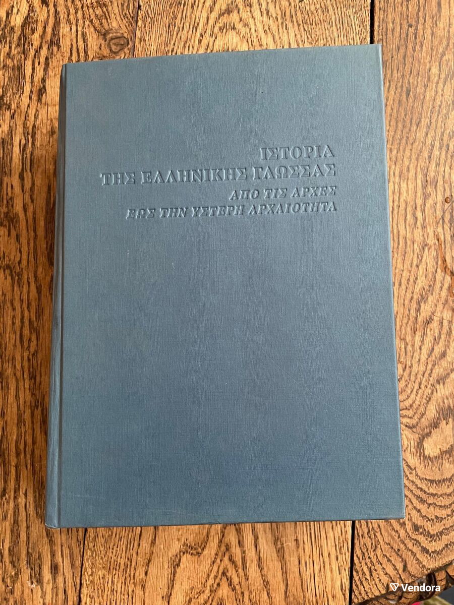 Ιστορία της ελληνικής γλώσσας… - € 35,00 - Vendora.gr