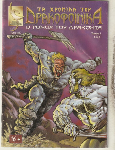 ΤΑ ΧΡΟΝΙΚΑ ΤΟΥ ΔΡΑΚΟΦΟΙΝΙΚΑ ΤΕΥΧΟΣ 6 - € 5,00 - Vendora.gr