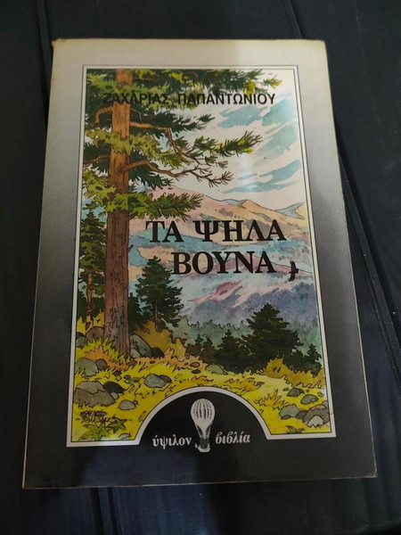 Βιβλιο Του Ζαχαρια Παπαντωνιου - Τα Ψηλα… - € 15,00 - Vendora