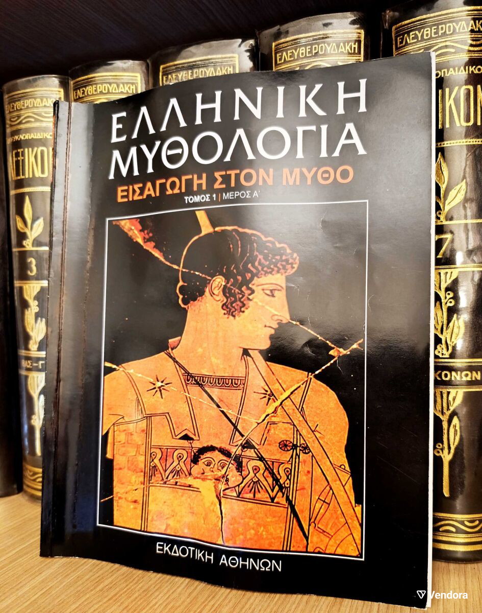 Ελληνική Μυθολογία Εισαγωγή στον Μύθο… - € 5,00 - Vendora.gr