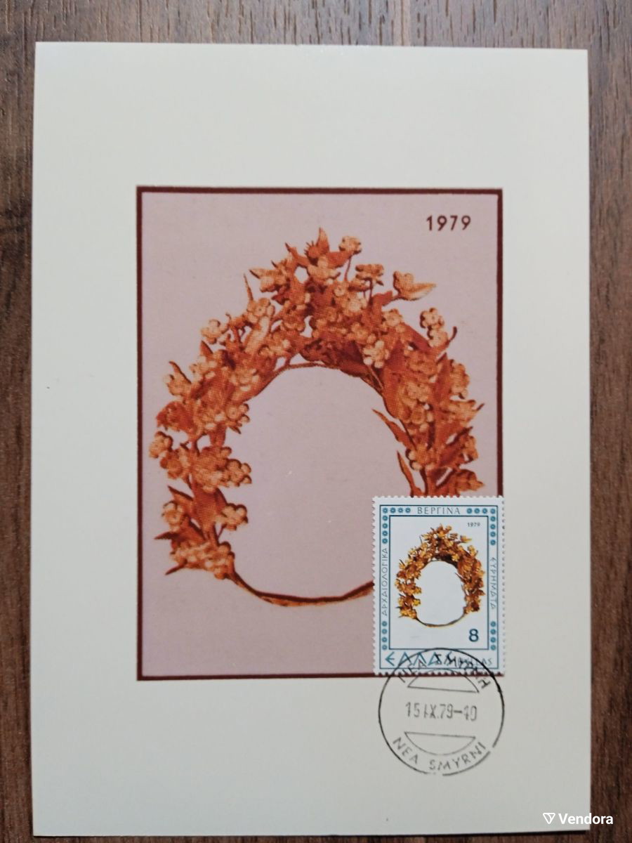 1979 ΒΕΡΓΙΝΑ ΣΕΙΡΑ ΓΡΑΜΜΑΤΟΣΗΜΩΝ… - € 10,00 - Vendora