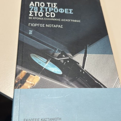 Βιβλίο Από Τις 78 Στροφές Στο CD σαν… - € 5,00 - Vendora.gr